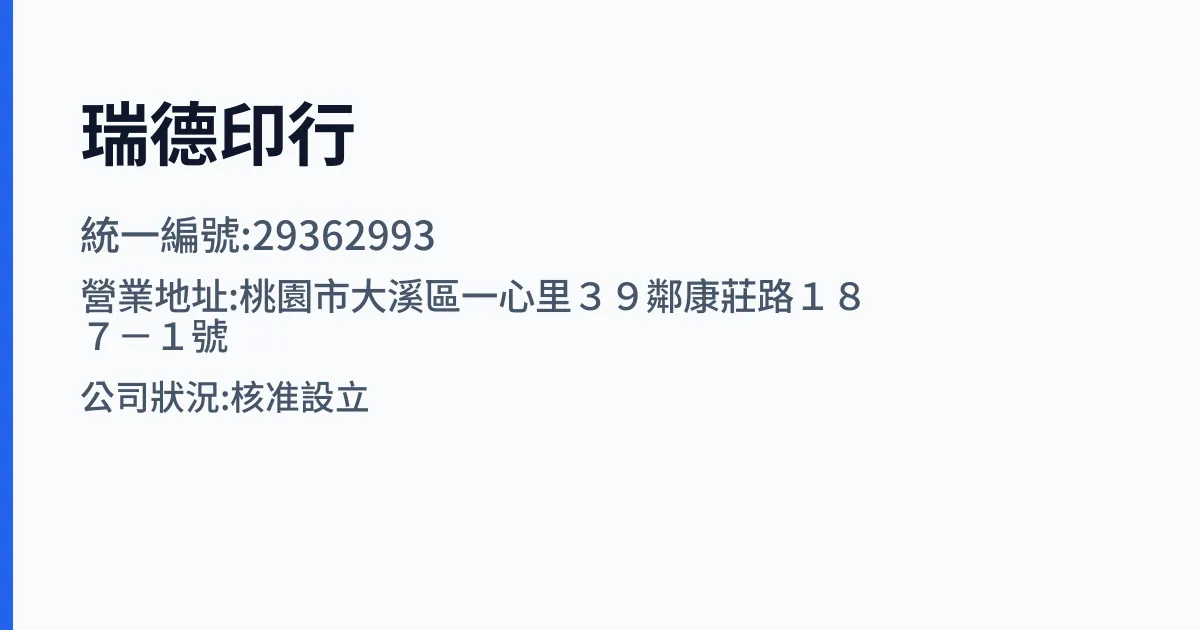 瑞德印行 - 統編 29362993(桃園市) 公司登記資料與營業項目詳細圖表