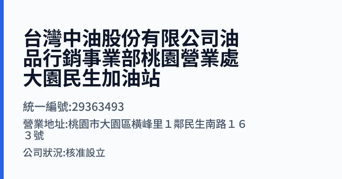 台灣中油股份有限公司油品行銷事業部桃園營業處大園民生加油站 - 統編 29363493(桃園市) 公司登記資料與營業項目詳細圖表