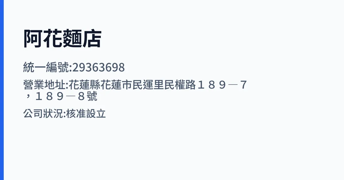 阿花麵店 - 統編 29363698(花蓮縣) 公司登記資料與營業項目詳細圖表