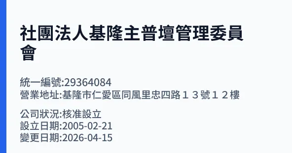 社團法人基隆主普壇管理委員會的照片-統編 29364084(基隆市) 公司登記資料與營業項目詳細圖表