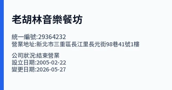 老胡林音樂餐坊的照片-統編 29364232(新北市) 公司登記資料與營業項目詳細圖表