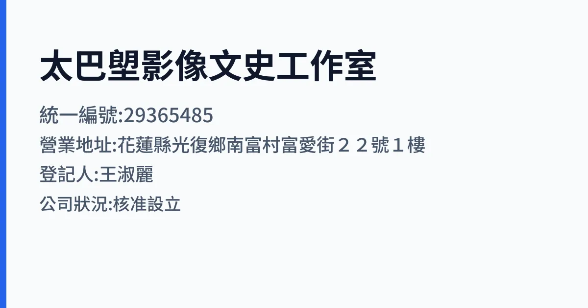 太巴塱影像文史工作室 - 統編 29365485(花蓮縣) 公司登記資料與營業項目詳細圖表