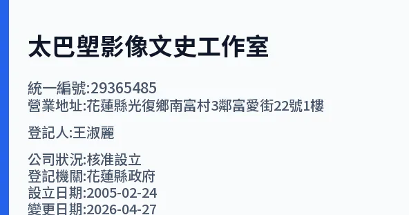 太巴塱影像文史工作室的照片-統編 29365485(花蓮縣) 公司登記資料與營業項目詳細圖表