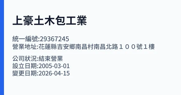 上豪土木包工業的照片-統編 29367245(花蓮縣) 公司登記資料與營業項目詳細圖表