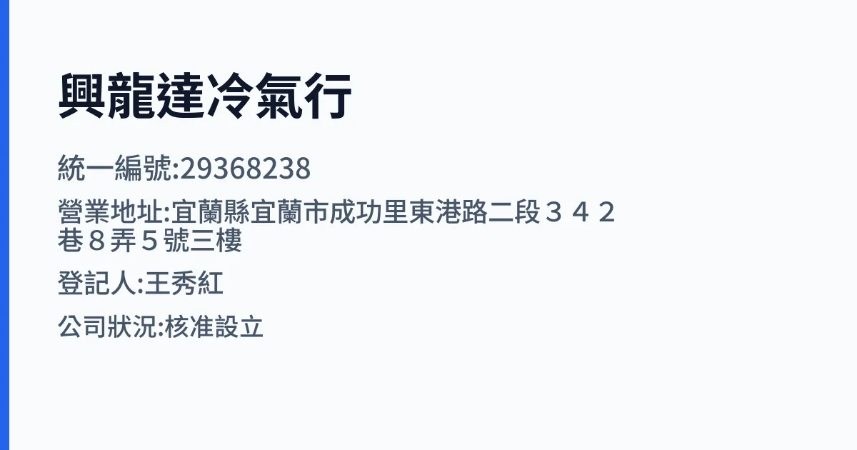 興龍達冷氣行 - 統編 29368238(宜蘭縣) 公司登記資料與營業項目詳細圖表