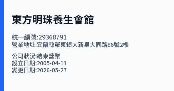 東方明珠養生會館的照片-統編 29368791(宜蘭縣) 公司登記資料與營業項目詳細圖表