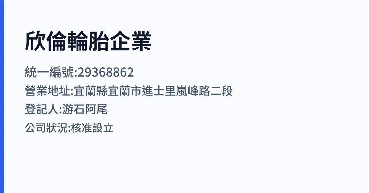 欣倫輪胎企業 - 統編 29368862(宜蘭縣) 公司登記資料與營業項目詳細圖表