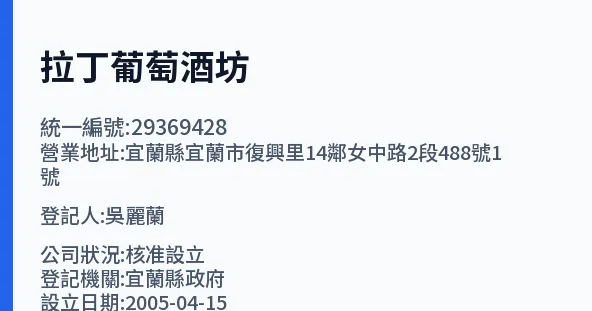 拉丁葡萄酒坊的照片-統編 29369428(宜蘭縣) 公司登記資料與營業項目詳細圖表