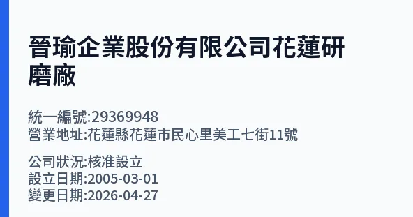 晉瑜企業股份有限公司花蓮研磨廠的照片-統編 29369948(花蓮縣) 公司登記資料與營業項目詳細圖表