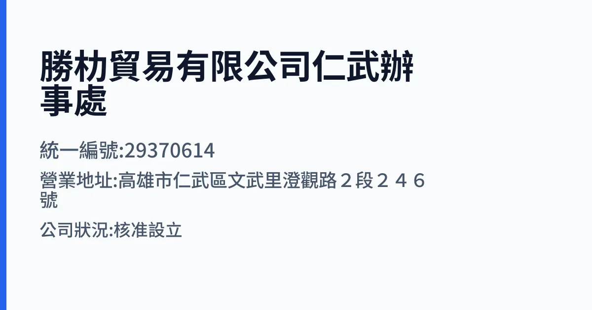 勝朸貿易有限公司仁武辦事處 - 統編 29370614(高雄市) 公司登記資料與營業項目詳細圖表