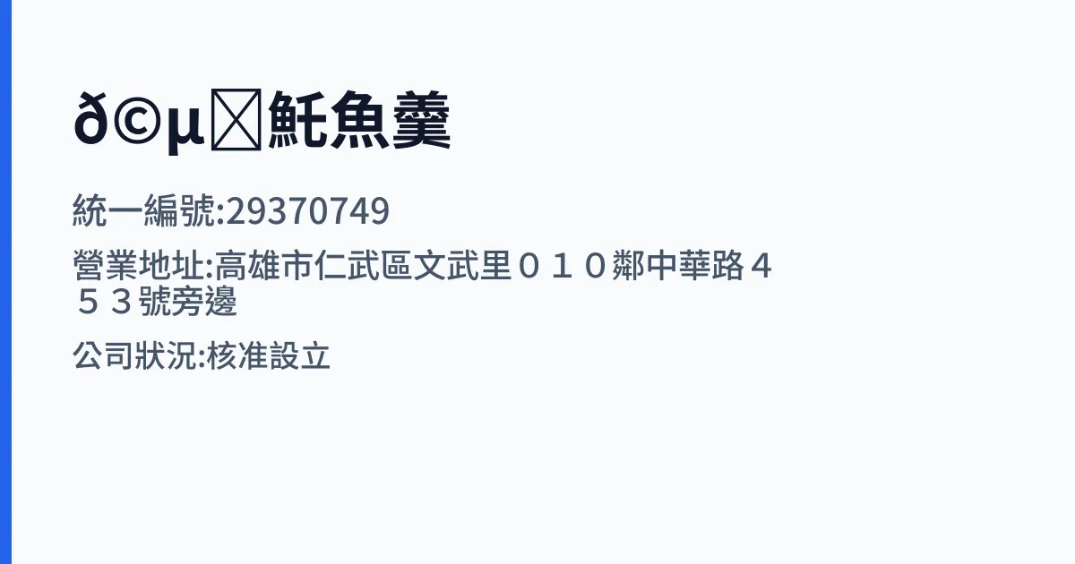 𩵚魠魚羹 - 統編 29370749(高雄市) 公司登記資料與營業項目詳細圖表