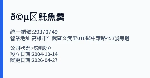 𩵚魠魚羹的照片-統編 29370749(高雄市) 公司登記資料與營業項目詳細圖表