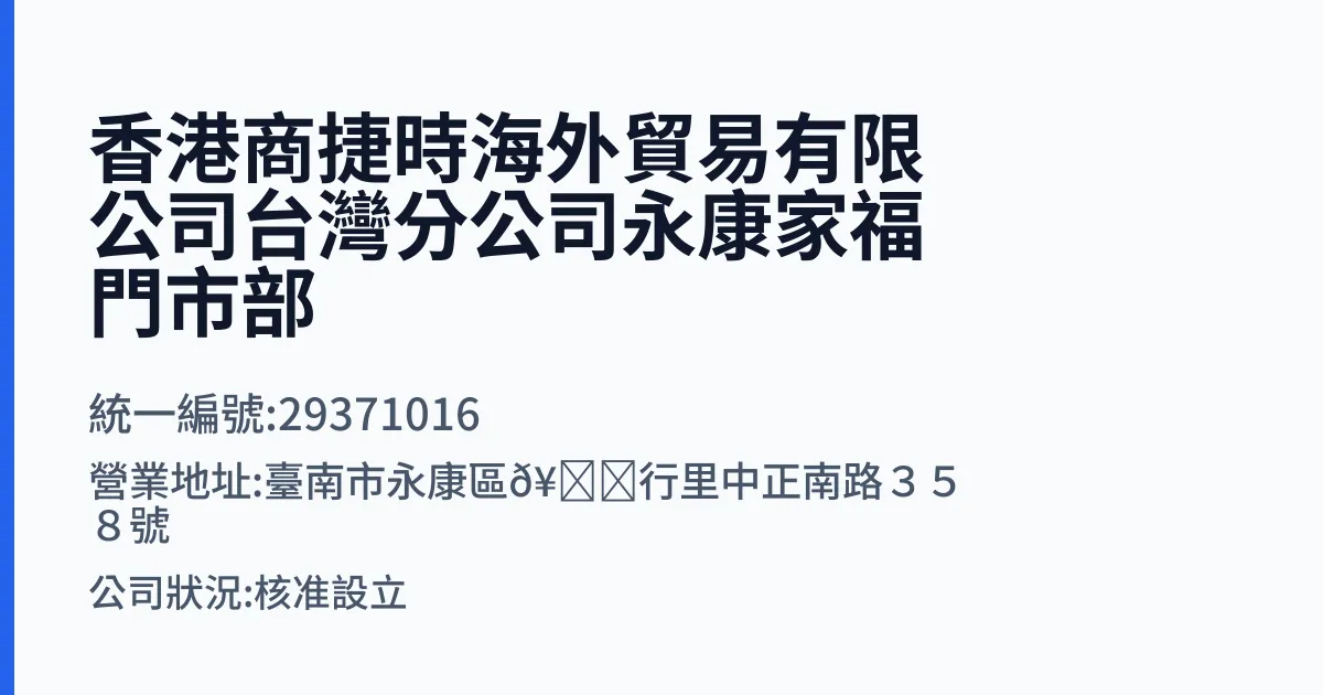 香港商捷時海外貿易有限公司台灣分公司永康家福門市部 - 統編 29371016(臺南市) 公司登記資料與營業項目詳細圖表