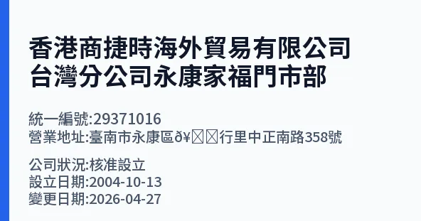 香港商捷時海外貿易有限公司台灣分公司永康家福門市部的照片-統編 29371016(臺南市) 公司登記資料與營業項目詳細圖表