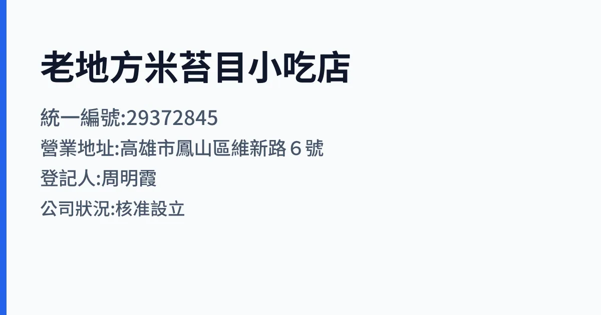 老地方米苔目小吃店 - 統編 29372845(高雄市) 公司登記資料與營業項目詳細圖表