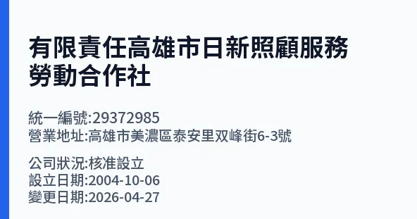 有限責任高雄市日新照顧服務勞動合作社的照片-統編 29372985(高雄市) 公司登記資料與營業項目詳細圖表