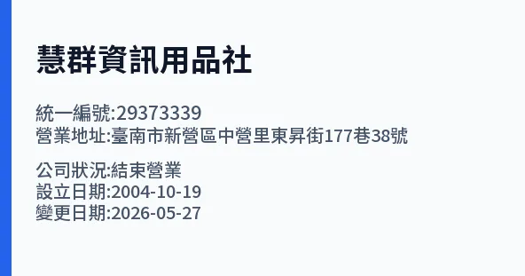 慧群資訊用品社的照片-統編 29373339(臺南市) 公司登記資料與營業項目詳細圖表