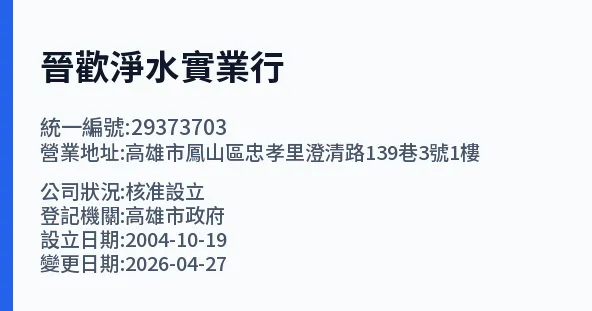 晉歡淨水實業行的照片-統編 29373703(高雄市) 公司登記資料與營業項目詳細圖表