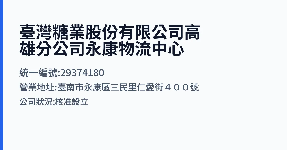 臺灣糖業股份有限公司高雄分公司永康物流中心 - 統編 29374180（臺南市） 公司登記資料與營業項目詳細圖表
