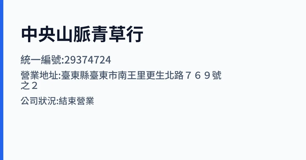中央山脈青草行 - 統編 29374724(臺東縣) 公司登記資料與營業項目詳細圖表