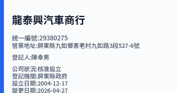 龍泰興汽車商行的照片-統編 29380275(屏東縣) 公司登記資料與營業項目詳細圖表