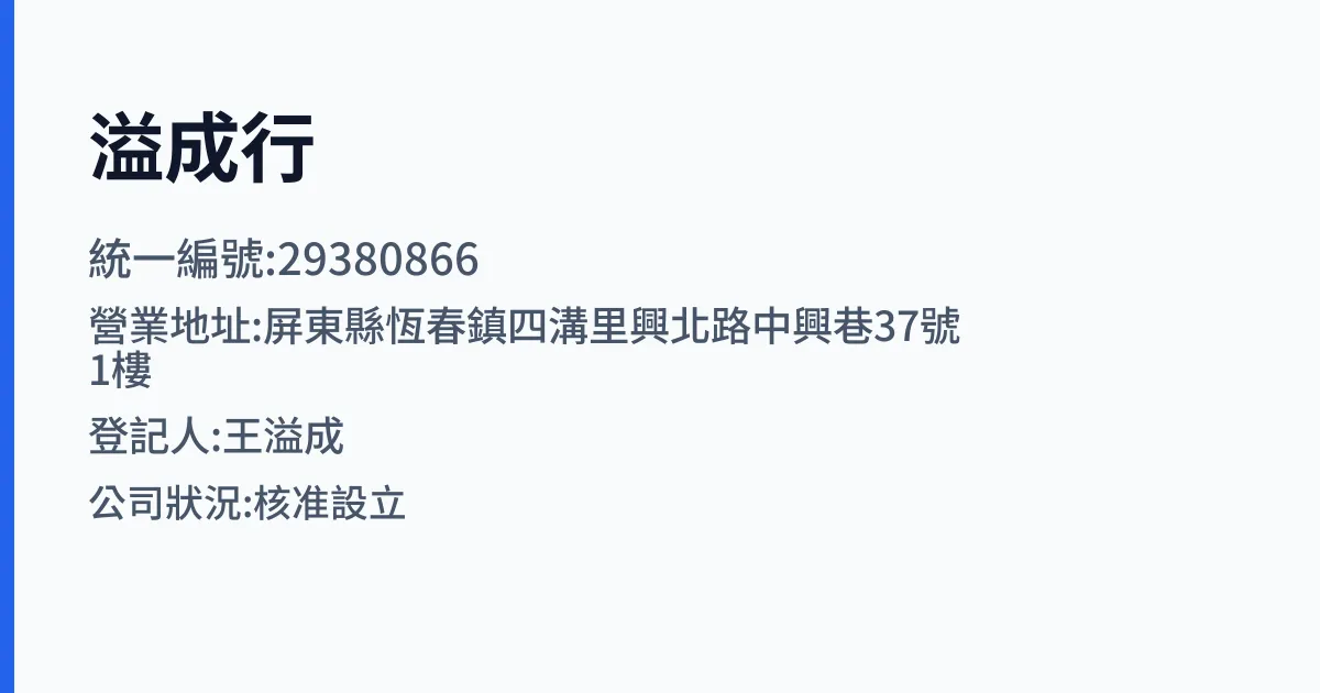 溢成行 - 統編 29380866(屏東縣) 公司登記資料與營業項目詳細圖表