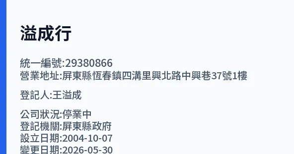 溢成行的照片-統編 29380866(屏東縣) 公司登記資料與營業項目詳細圖表