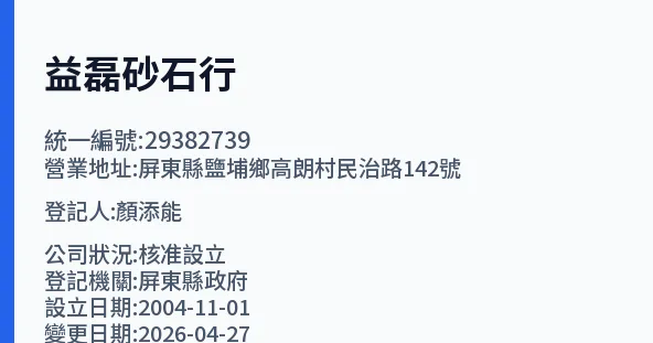 益磊砂石行的照片-統編 29382739(屏東縣) 公司登記資料與營業項目詳細圖表