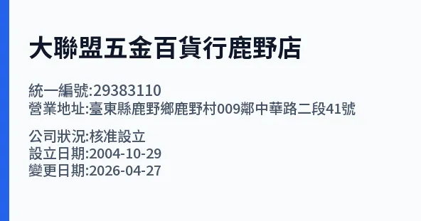 大聯盟五金百貨行鹿野店的照片-統編 29383110(臺東縣) 公司登記資料與營業項目詳細圖表