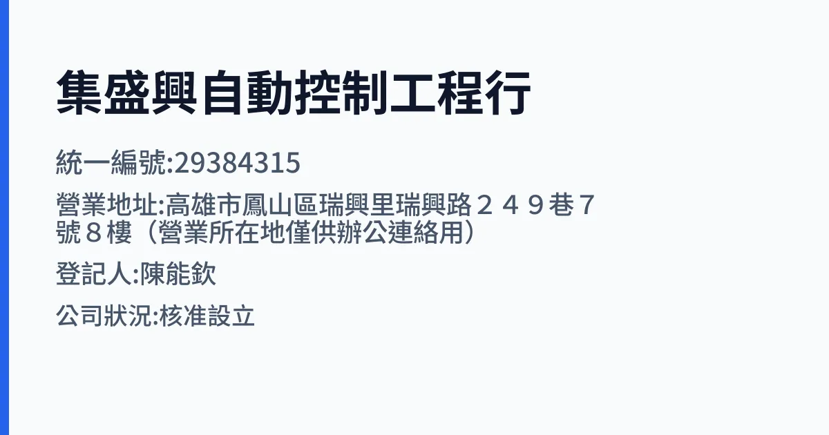集盛興自動控制工程行 - 統編 29384315(高雄市) 公司登記資料與營業項目詳細圖表