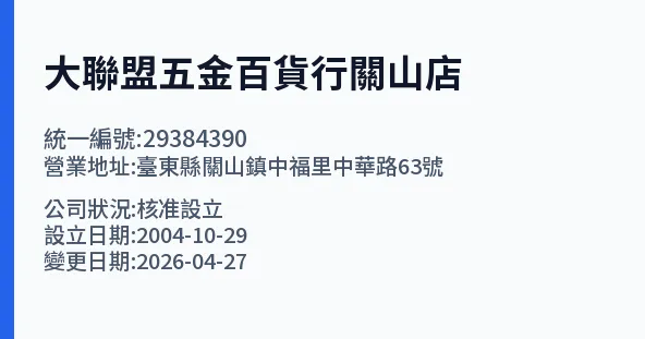 大聯盟五金百貨行關山店的照片-統編 29384390(臺東縣) 公司登記資料與營業項目詳細圖表
