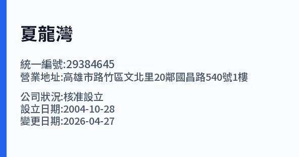 夏龍灣的照片-統編 29384645(高雄市) 公司登記資料與營業項目詳細圖表