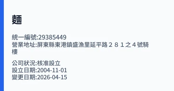 麵的照片-統編 29385449(屏東縣) 公司登記資料與營業項目詳細圖表