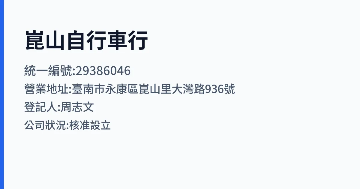 崑山自行車行 - 統編 29386046(臺南市) 公司登記資料與營業項目詳細圖表
