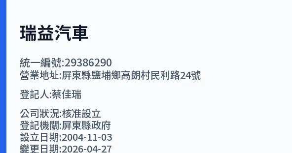 瑞益汽車的照片-統編 29386290(屏東縣) 公司登記資料與營業項目詳細圖表