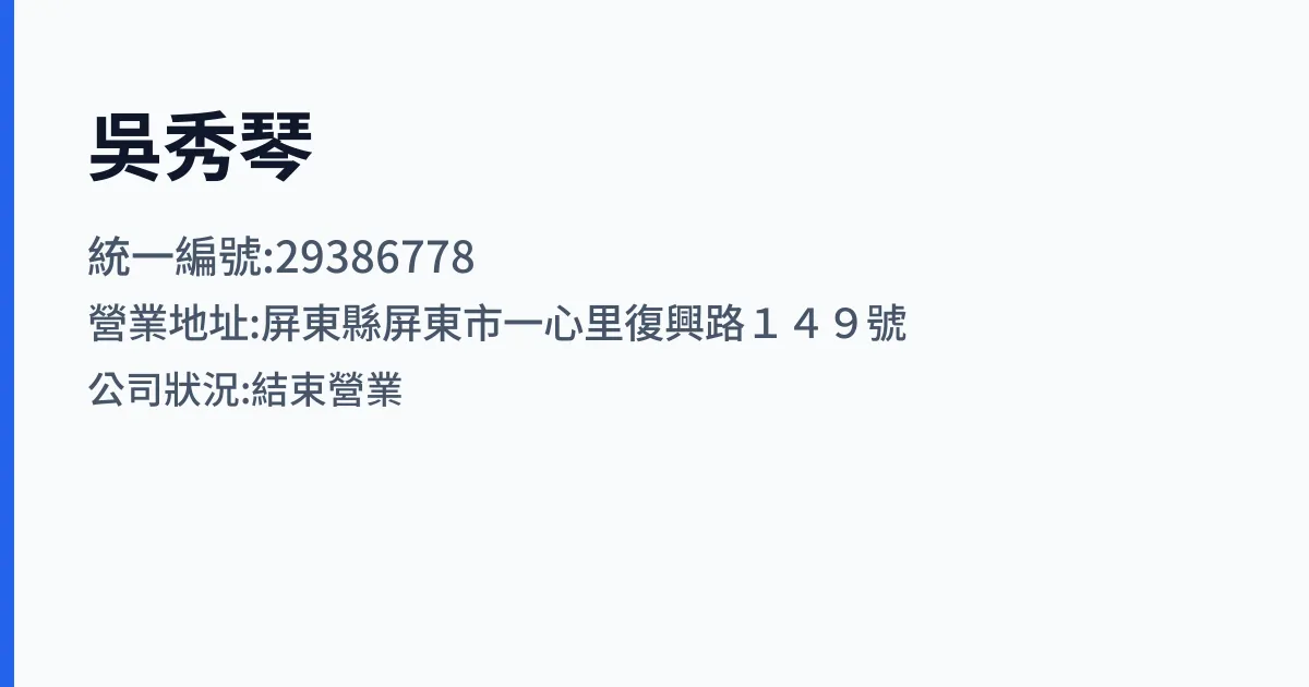 吳秀琴 - 統編 29386778(屏東縣) 公司登記資料與營業項目詳細圖表