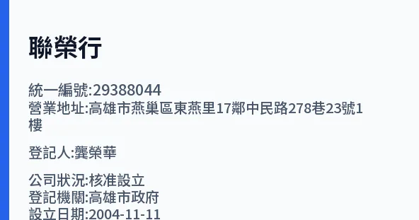 聯榮行的照片-統編 29388044(高雄市) 公司登記資料與營業項目詳細圖表