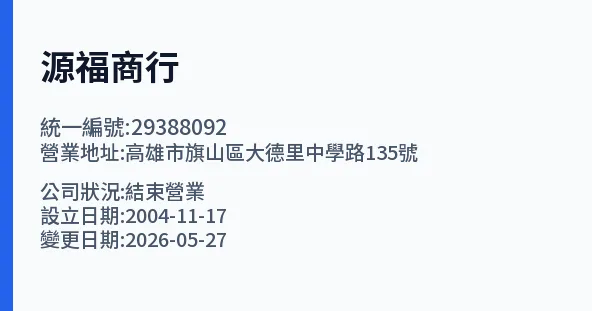 源福商行的照片-統編 29388092(高雄市) 公司登記資料與營業項目詳細圖表