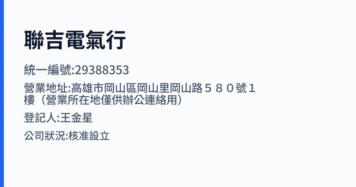 聯吉電氣行 - 統編 29388353(高雄市) 公司登記資料與營業項目詳細圖表