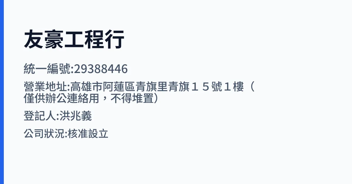 友豪工程行 - 統編 29388446(高雄市) 公司登記資料與營業項目詳細圖表