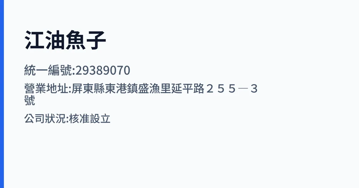 江油魚子 - 統編 29389070(屏東縣) 公司登記資料與營業項目詳細圖表
