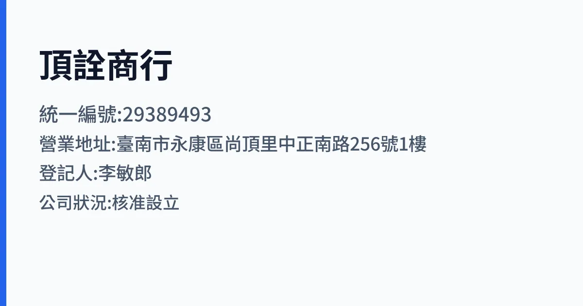 頂詮商行 - 統編 29389493(臺南市) 公司登記資料與營業項目詳細圖表