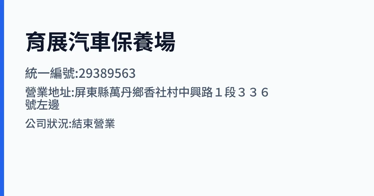 育展汽車保養場 - 統編 29389563(屏東縣) 公司登記資料與營業項目詳細圖表