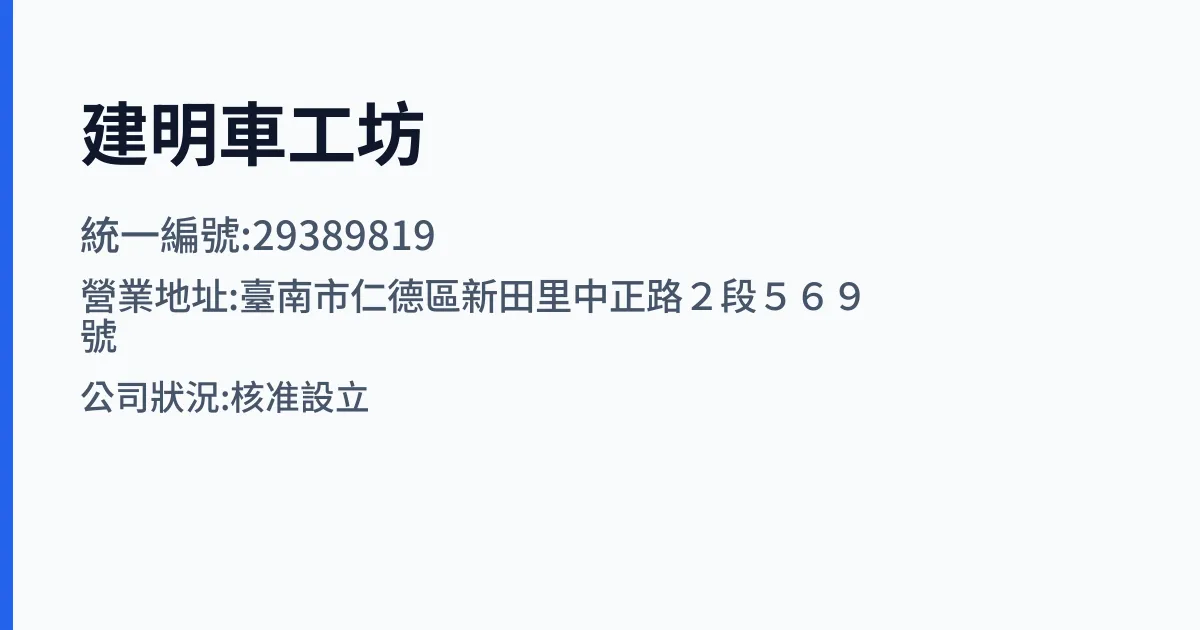 建明車工坊 - 統編 29389819(臺南市) 公司登記資料與營業項目詳細圖表