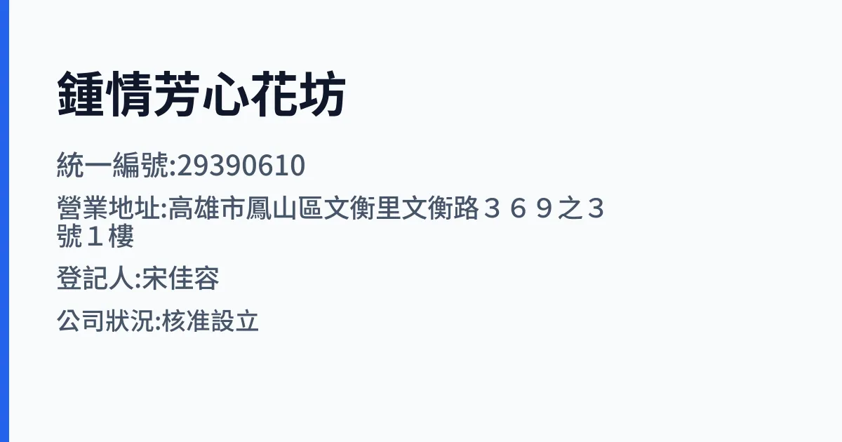 鍾情芳心花坊 - 統編 29390610(高雄市) 公司登記資料與營業項目詳細圖表