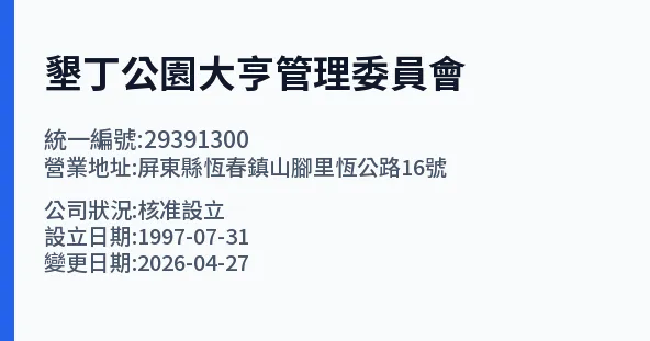 墾丁公園大亨管理委員會的照片-統編 29391300(屏東縣) 公司登記資料與營業項目詳細圖表