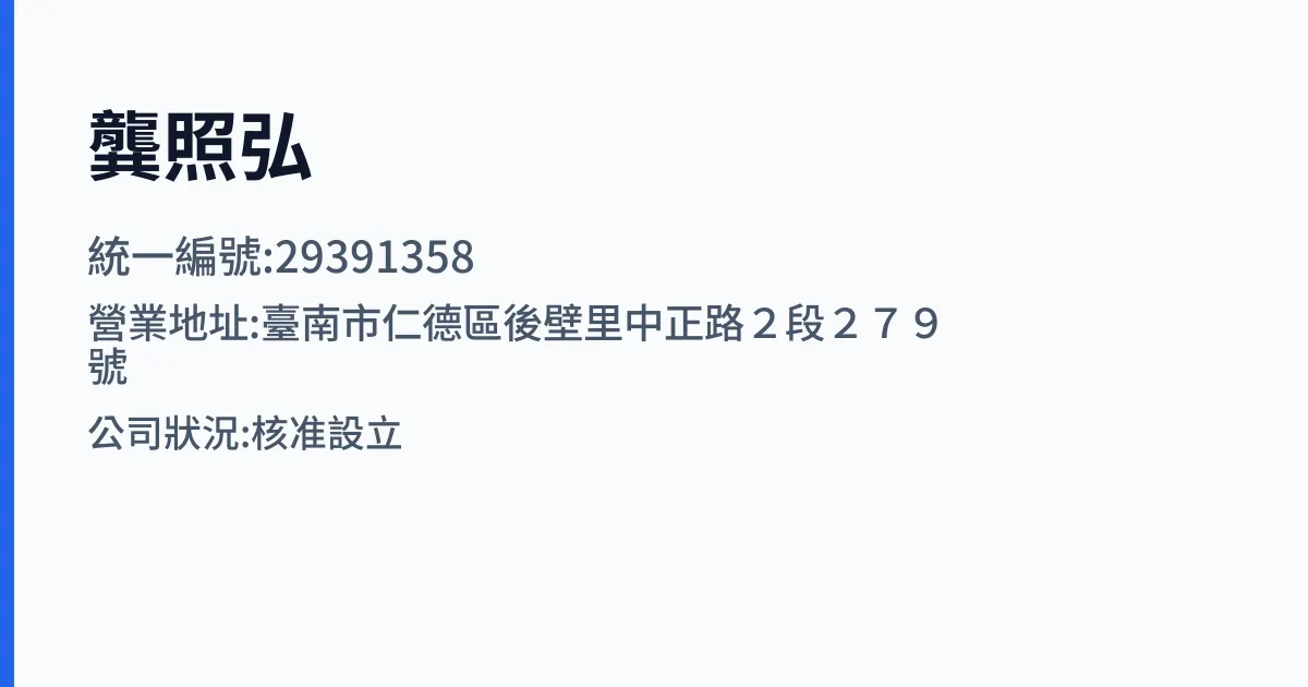 龔照弘 - 統編 29391358(臺南市) 公司登記資料與營業項目詳細圖表