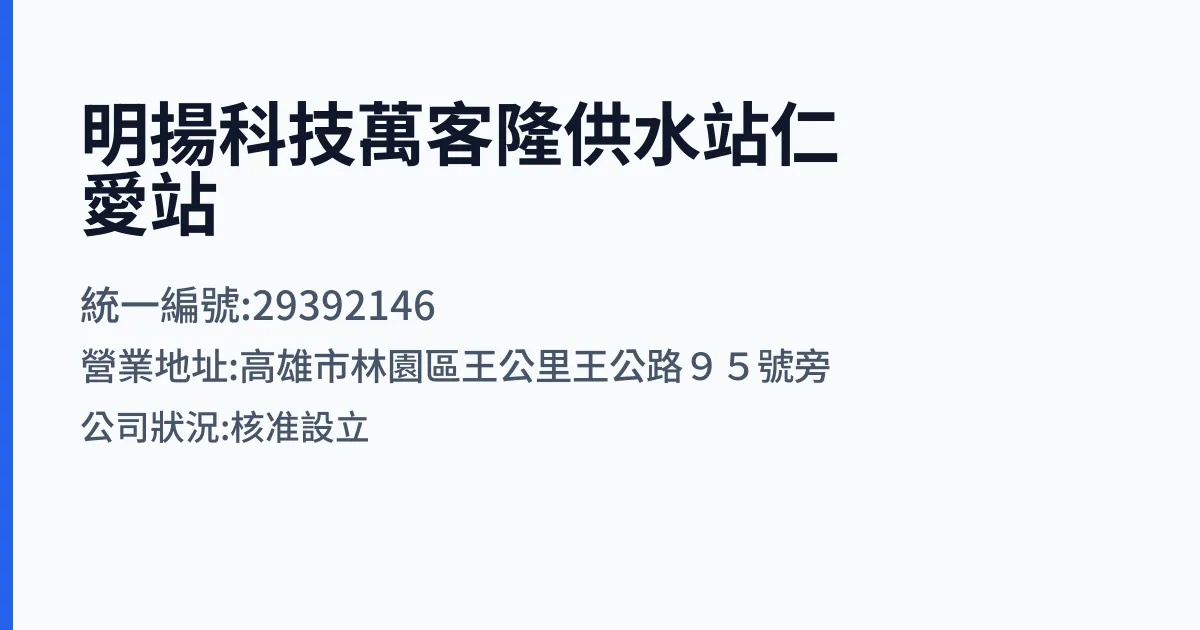 明揚科技萬客隆供水站仁愛站 - 統編 29392146(高雄市) 公司登記資料與營業項目詳細圖表