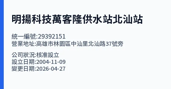明揚科技萬客隆供水站北汕站的照片-統編 29392151(高雄市) 公司登記資料與營業項目詳細圖表