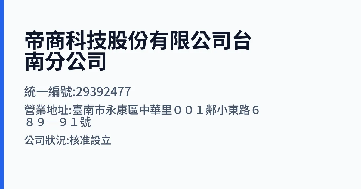 帝商科技股份有限公司台南分公司 - 統編 29392477(臺南市) 公司登記資料與營業項目詳細圖表